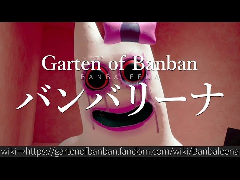 30秒でわかるGarten of Banban「バンバリーナ」 - YouTube