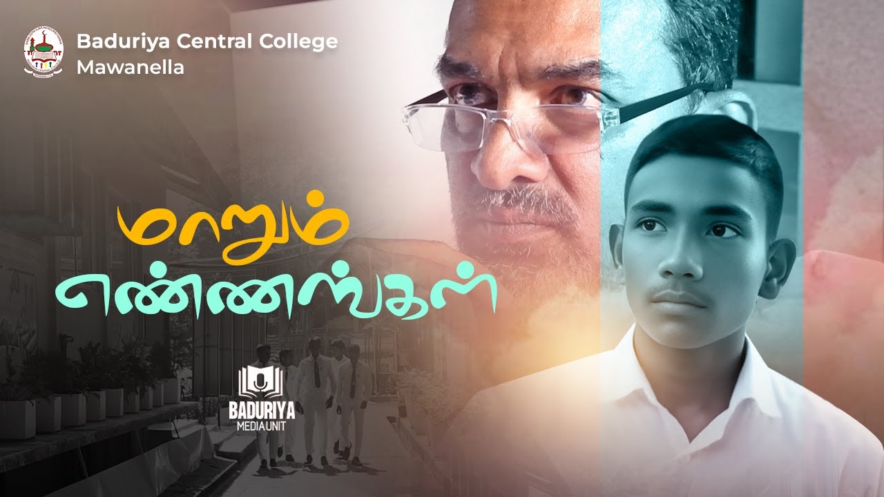 மாறும் எண்ணங்கள்..! | Short Film | Baduriya Central College - Mawanella ...