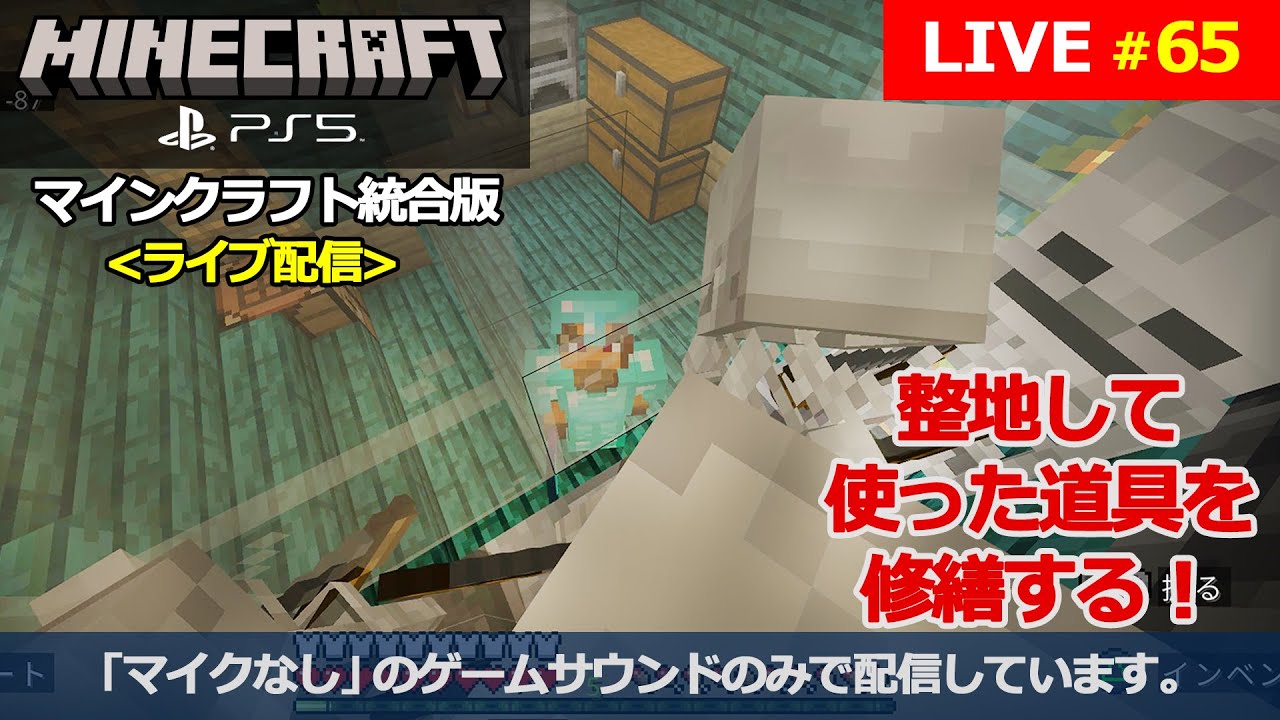 [マインクラフト / Minecraft] #65 PS5からの配信です。『整地して、使った道具を修繕する！』(マイクなし / no mic ...