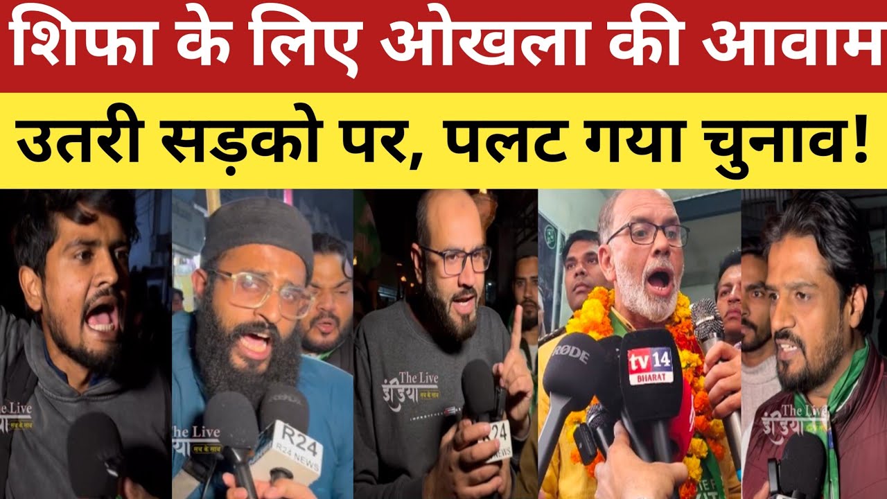 Shifa ur Rahman के लिए ओखला की आवाम उतरी सड़को पर। पलट गया चुनाव! - YouTube