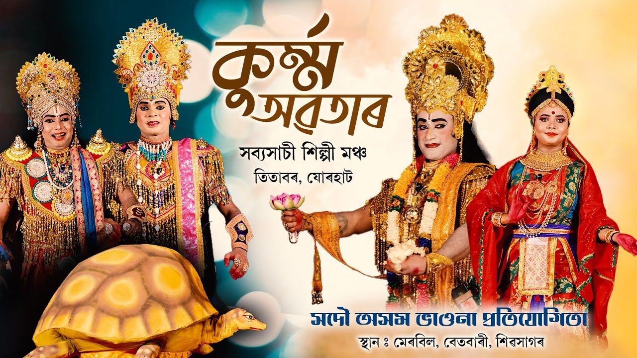 সদৌ অসম ভাওনা প্ৰতিযোগিতা-কুৰ্ম্ম অৱতাৰ || Vauna-Kurma Avatar || Bhaona ...