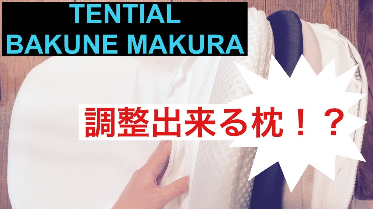 調整出来る枕！？自分にぴったりの枕を作ろう！【BAKUNE MAKURAレビュー！】 - YouTube