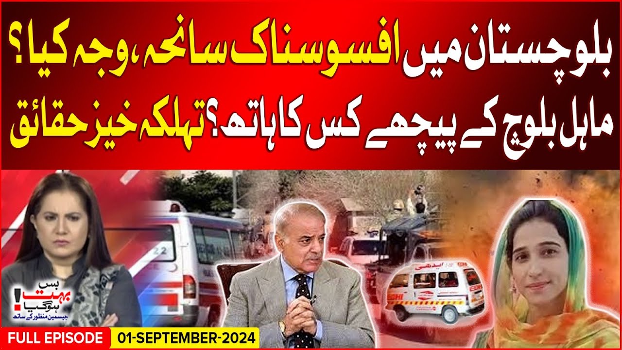 Saddest Incident Balochistan | Who Is Mahal Baloch? | Bus Bohat Ho Gaya ...