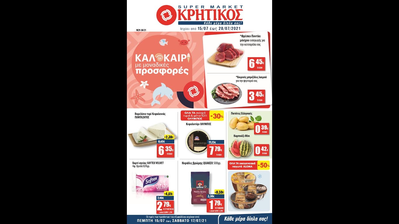 ΚΡΗΤΙΚΟΣ: 15-28.07.2021 ΦΥΛΛΑΔΙΟ ΠΡΟΣΦΟΡΩΝ - YouTube
