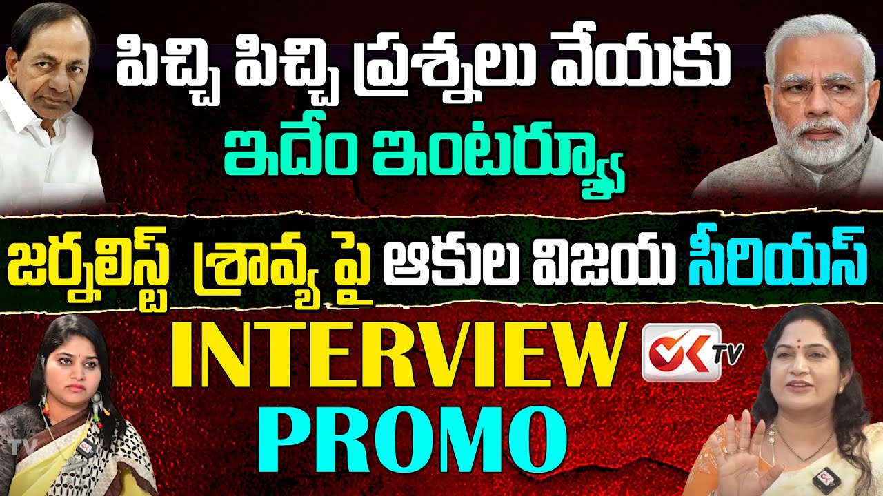 పిచ్చి పిచ్చి ప్రశ్నలు వేయ్యకు .. ఇదేం ఇంటర్వ్యూ | BJP Leader Akula ...