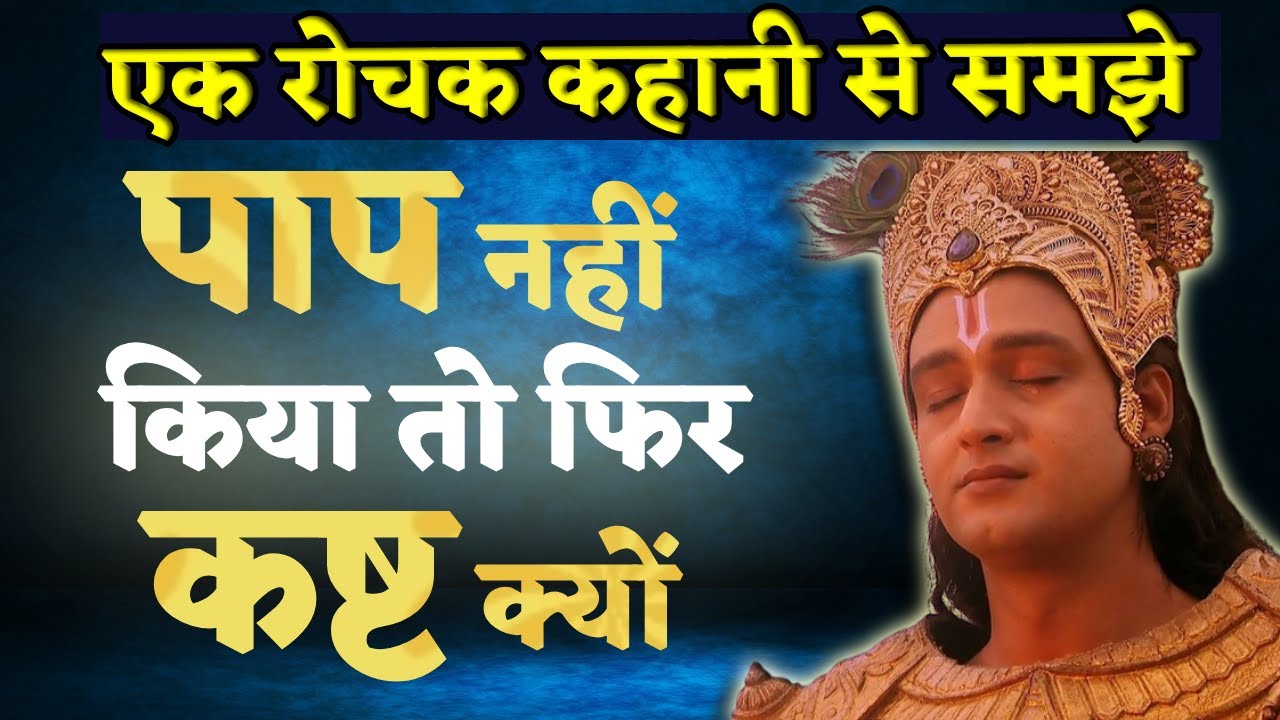 पाप नहीं किया तो फिर कष्ट क्यों | Krishna Vani | Krishna Motivational ...