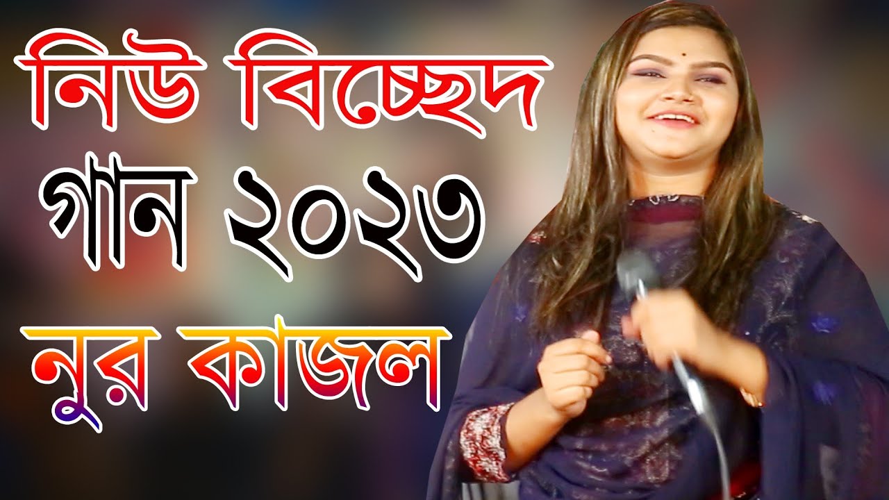 Damail Gan 2023 Niu Song Raite Saluk Pute Sera Song Noor Kajul - YouTube