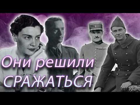 Белоэмигранты и движение Сопротивления