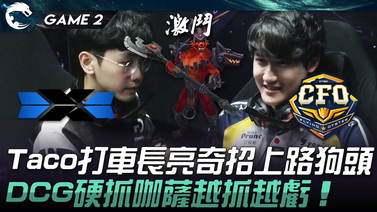 DCG vs CFO Taco打車長亮奇招上路狗頭！DCG硬抓咖薩越抓越虧！Game 2 | 2024 PCS夏季賽 - YouTube