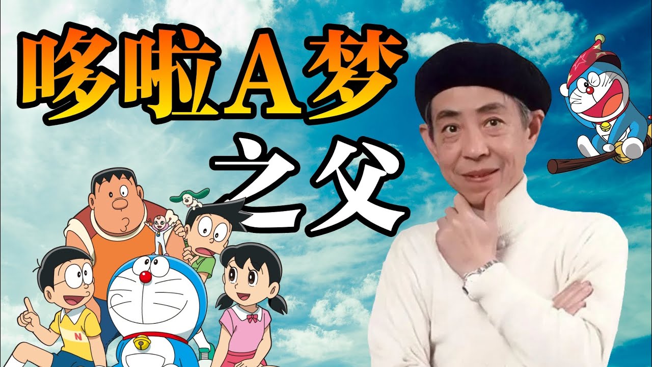 【創造者】反戰、謳歌和平！日本國民級動漫哆啦A夢之父藤本弘傳！Doraemon Father's Biography! - YouTube