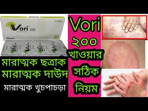 Vori 200 mg Tab Bangla।মারাত্মক ছত্রাক। দাউদ,একজিমা। মারাত্মক চর্মরোগের ...