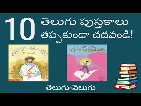 Top 10 Telugu Books To Read || తెలుగులో తప్పకుండా చదవాల్సిన 10 ...