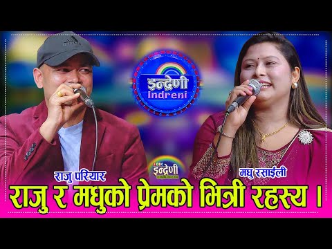 राजु परियार र मधु रसाईली बिच भित्री रहस्य के छ ? टुक्का टुक्कामै शंका उब्जन्छ यस्तो कडा दोहोरी । HD