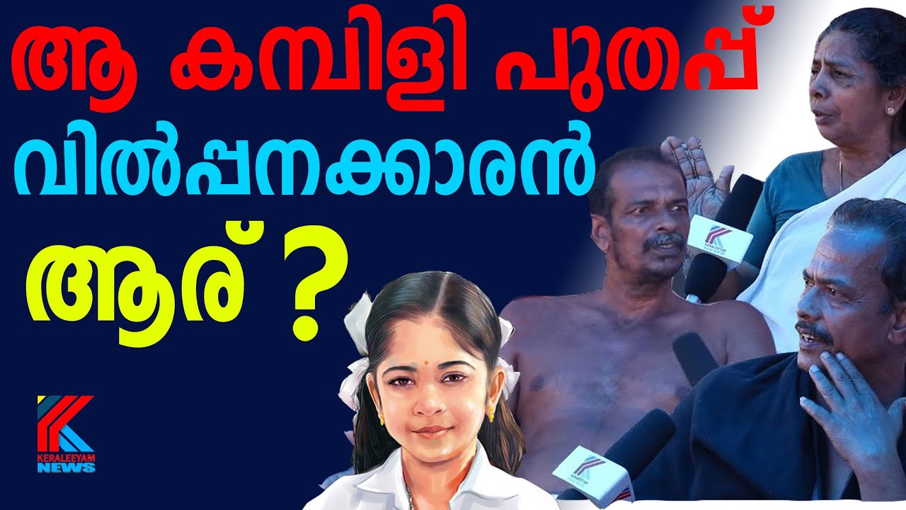 ആ കമ്പിളിപുതപ്പ് വിൽപ്പനക്കാരൻ എവിടെ ? Devananda Latest News missing ...