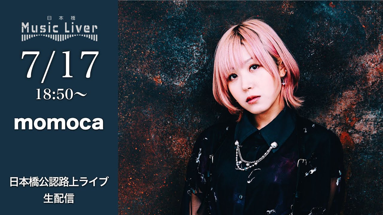 " momoca " 日本橋路上ライブ【 日本橋 Music Liver 】生配信！ 7/17（木） 18:50〜 - YouTube