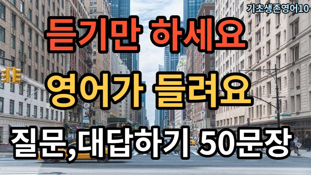 다 필요없고 이거보면 영어로 질문대답하기 정리 끝 영어실력 없어도 영어 못해도 실력이 늘어나는 키포인트 표현들 쉬운영어 왕초보영어 기초영어회화 Youtube