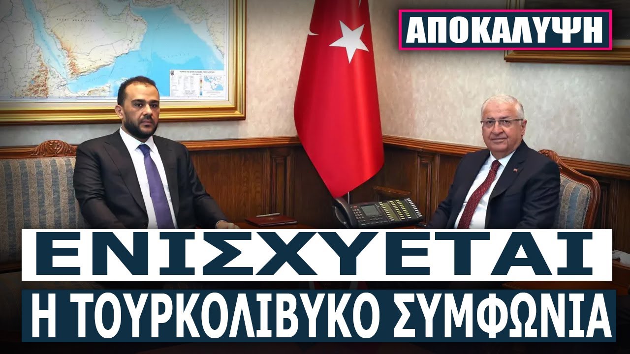Νέα Συμφωνία Αμυντικής Συνεργασίας υπέγραψαν Τουρκία και Λιβύη - YouTube