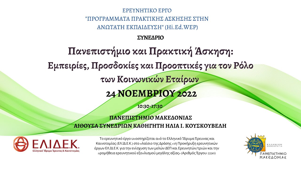«Πανεπιστήμιο και Πρακτική Άσκηση: Εμπειρίες, Προσδοκίες Προοπτικές για ...