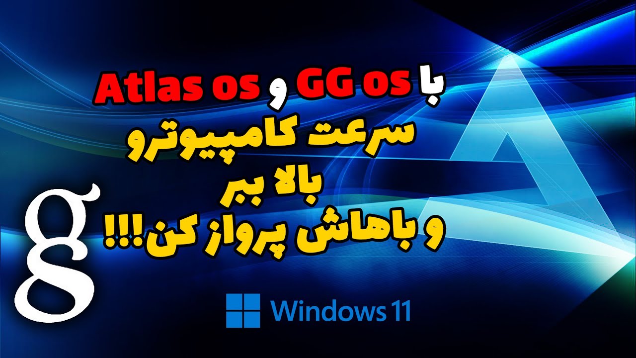 با gg OS و Atlas OS می تونی ویندوزت رو بهینه کنی سرعت کامپیوترت رو ...