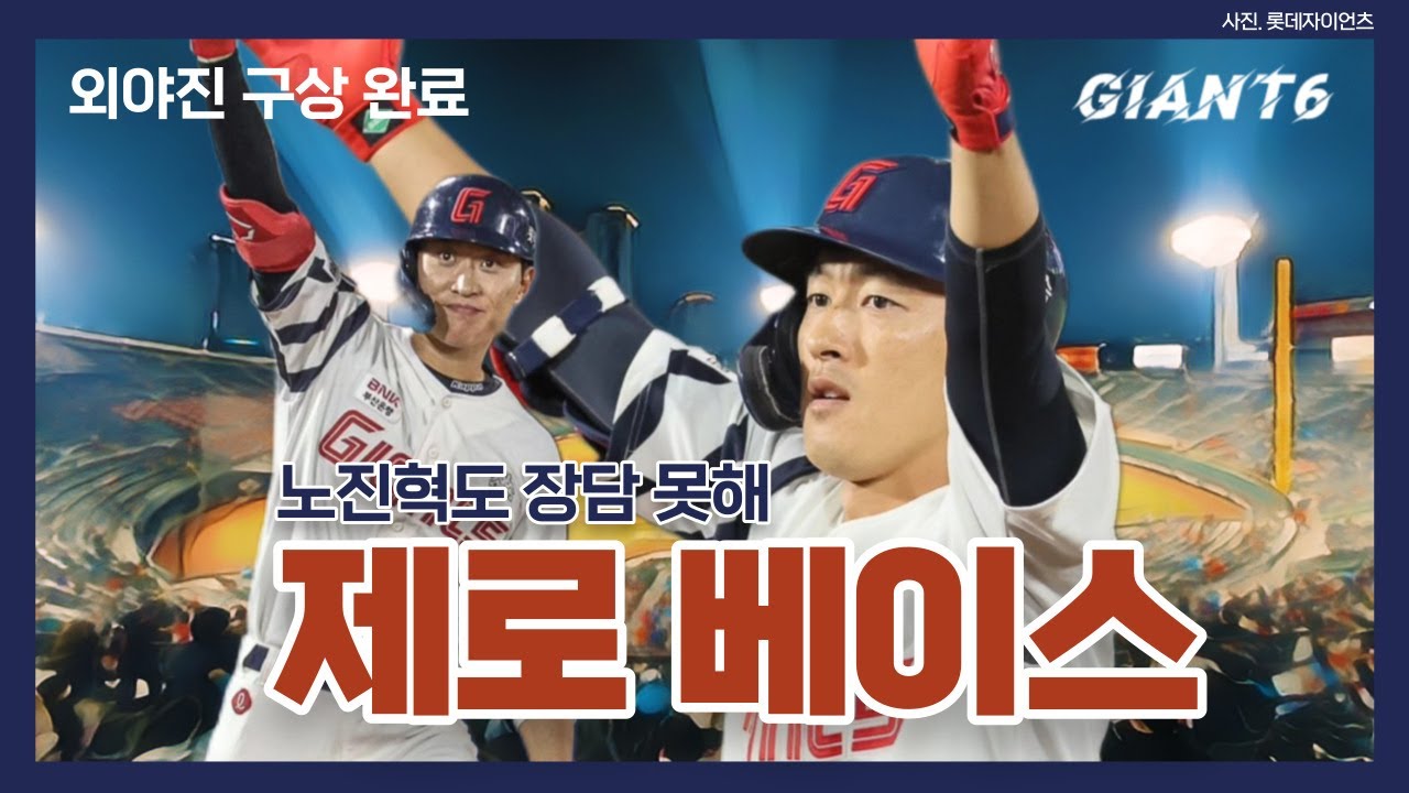 [GIANT6] 주인 없는 4개 자리 (feat. Round 2, Start!)_용캐스터의 롯데 자이언츠 리포트, 프로야구 ...