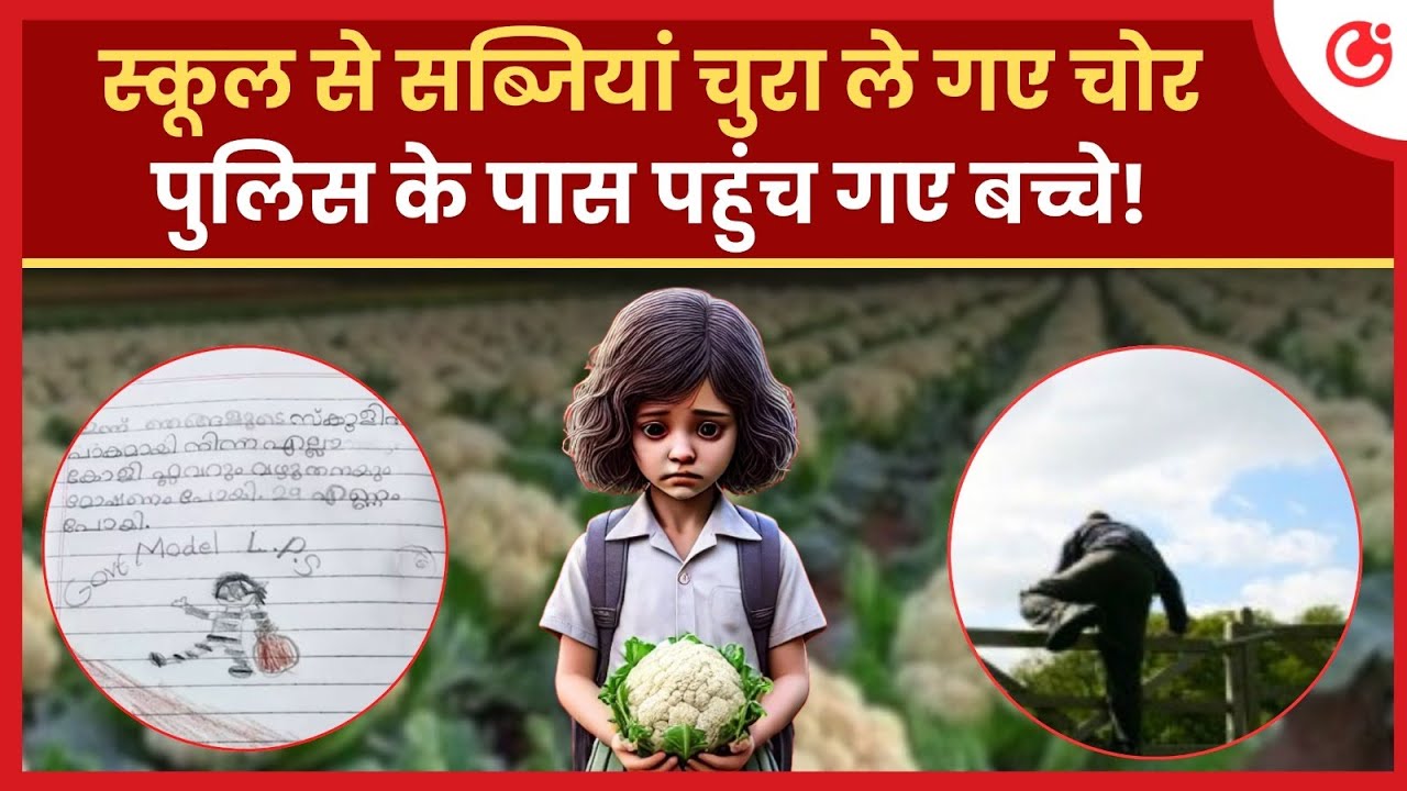 Thycaud school: Mid Day Meal के लिए उगाई चोरों ने चुराई सब्जियां, पुलिस ...