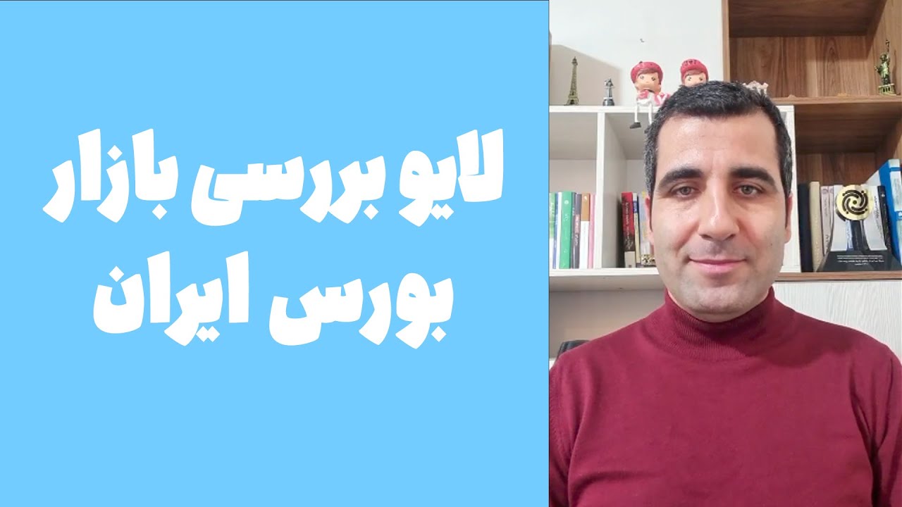 لایو بررسی و تحلیل بازار بورس آذرماه ۱۴۰۲ Youtube