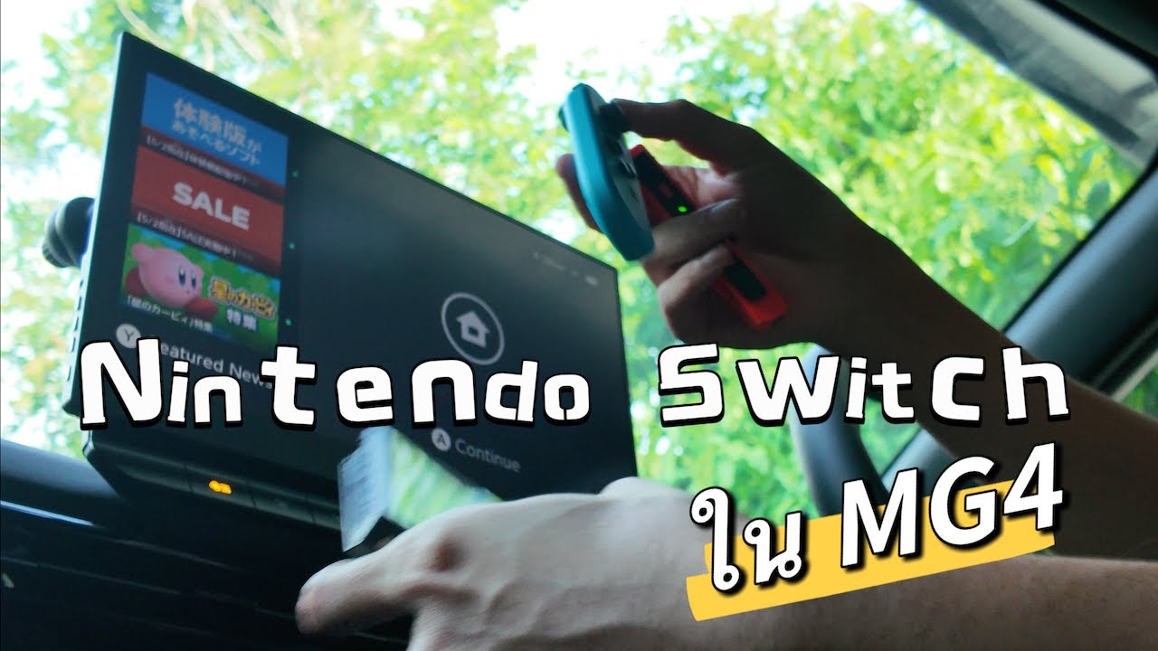 ต่อจอเล่น Nintendo Switch บน MG4 | พูดไปเรื่อย EP3 - YouTube