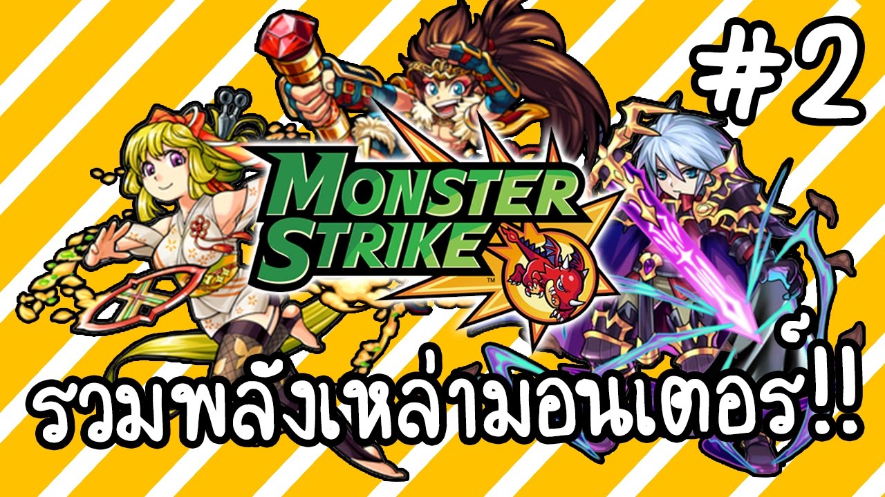 Monster Strike #2 - รวมพลังเหล่ามอนเตอร์!! [ เกมส์มือถือ ] - YouTube