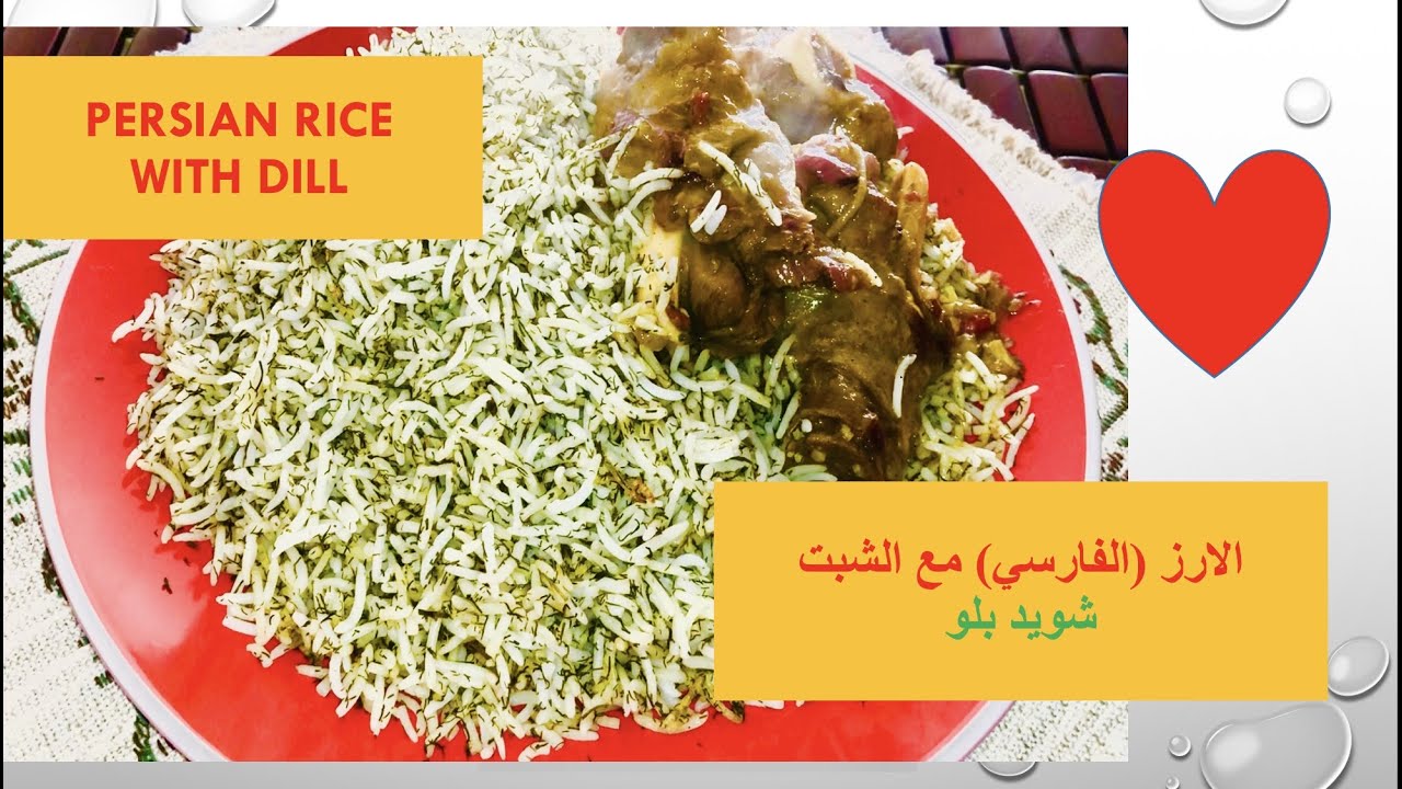 Persian Rice with Dill / Shevid Polo / أرز بالشبت و الدجاج / طرز تهیه ...