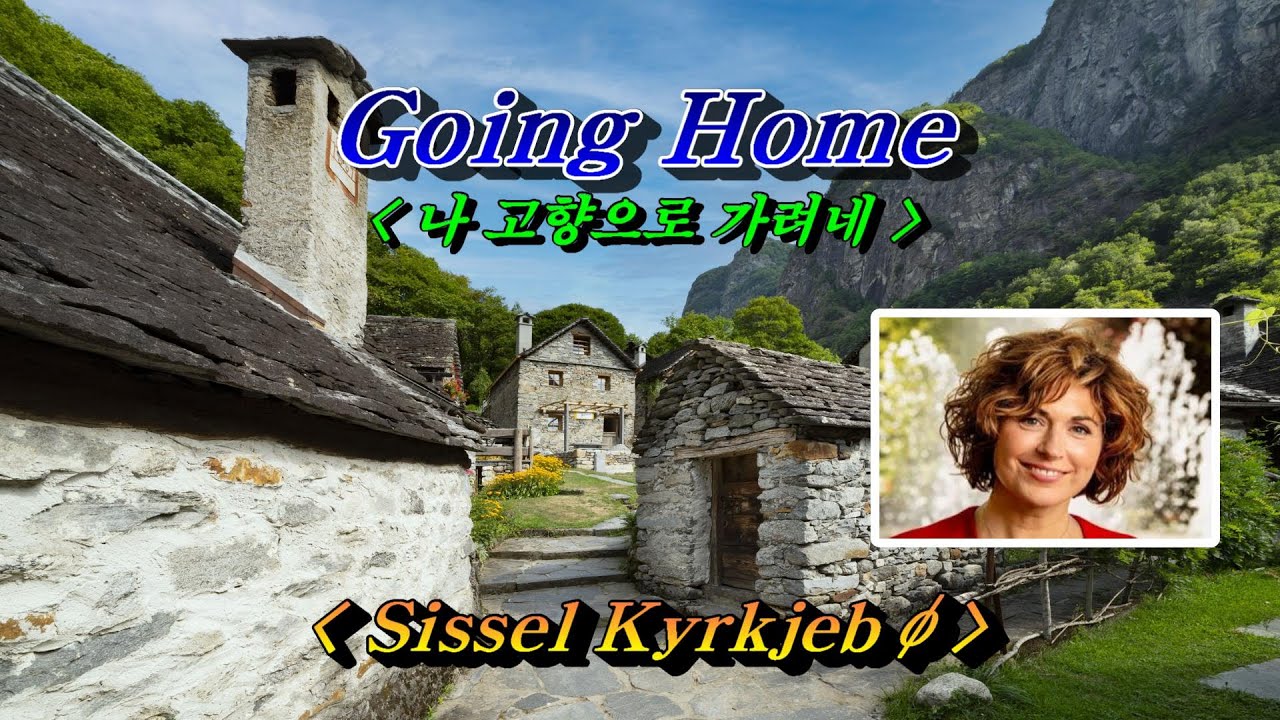 Going Home(고향으로 가려네)💜Sissel Kyrkjebø(시셀슈샤바), 한글자막 (HD With Lyrics)🌴🌿🍒🌻🍓 ...