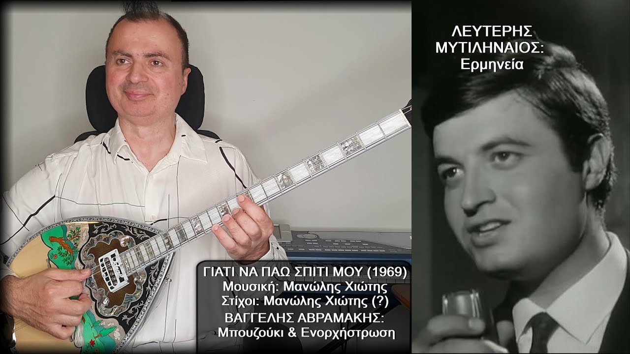 ΓΙΑΤΙ ΝΑ ΠΑΩ ΣΠΙΤΙ ΜΟΥ (ΧΙΩΤΗΣ) ΛΕΥΤΕΡΗΣ ΜΥΤΙΛΗΝΑΙΟΣ: Ερμηνεία ΒΑΓΓΕΛΗΣ ...