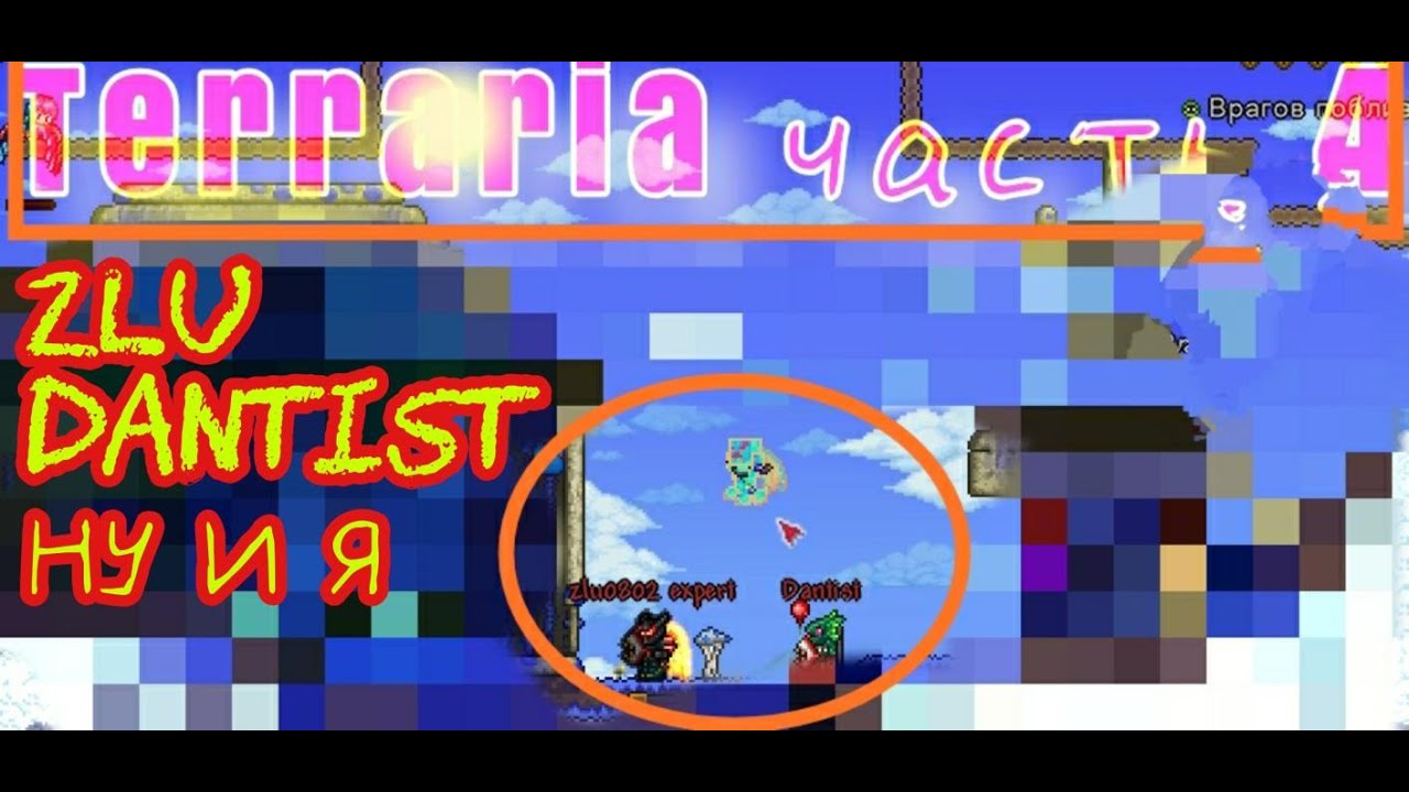 Terraria прохождение от (fnaf) №4 сложность мастер! - YouTube