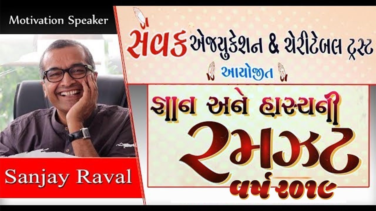 Sanjay raval at sevak trust 2019 | motivational speaker | sevak trust ...