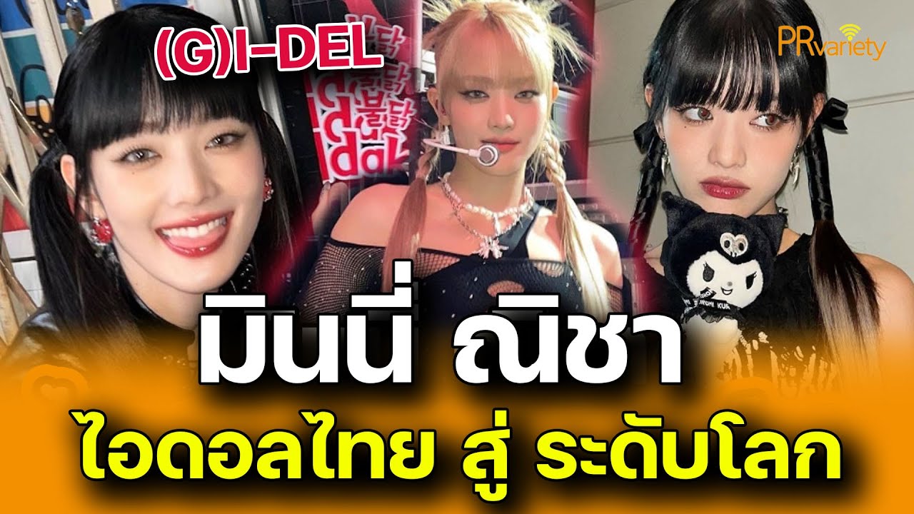 ไอดอลไทยดังไกลสู่ระดับโลก มินนี่ ณิชา ยนตรรักษ์ : PRvariety - YouTube