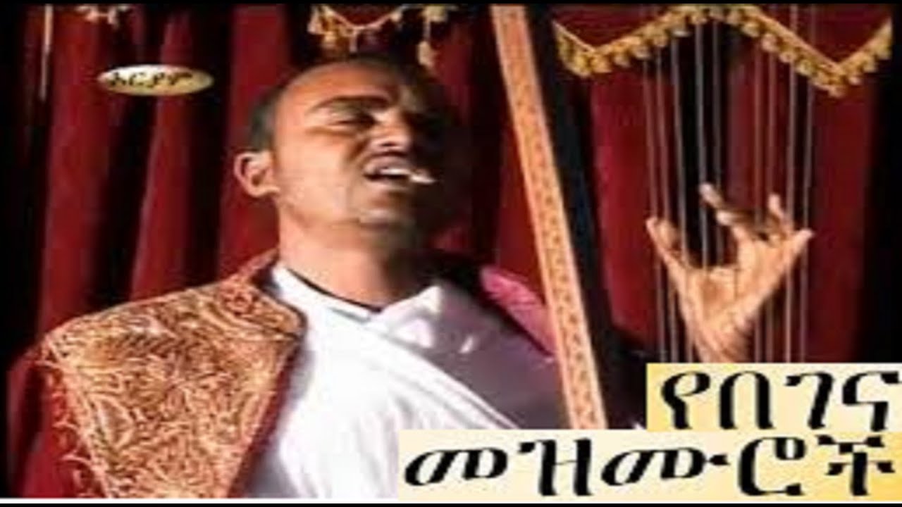 New Ethiopian Orthodox Tewahdo Begena abey tsome Mezmur 2020, አዲስ ...