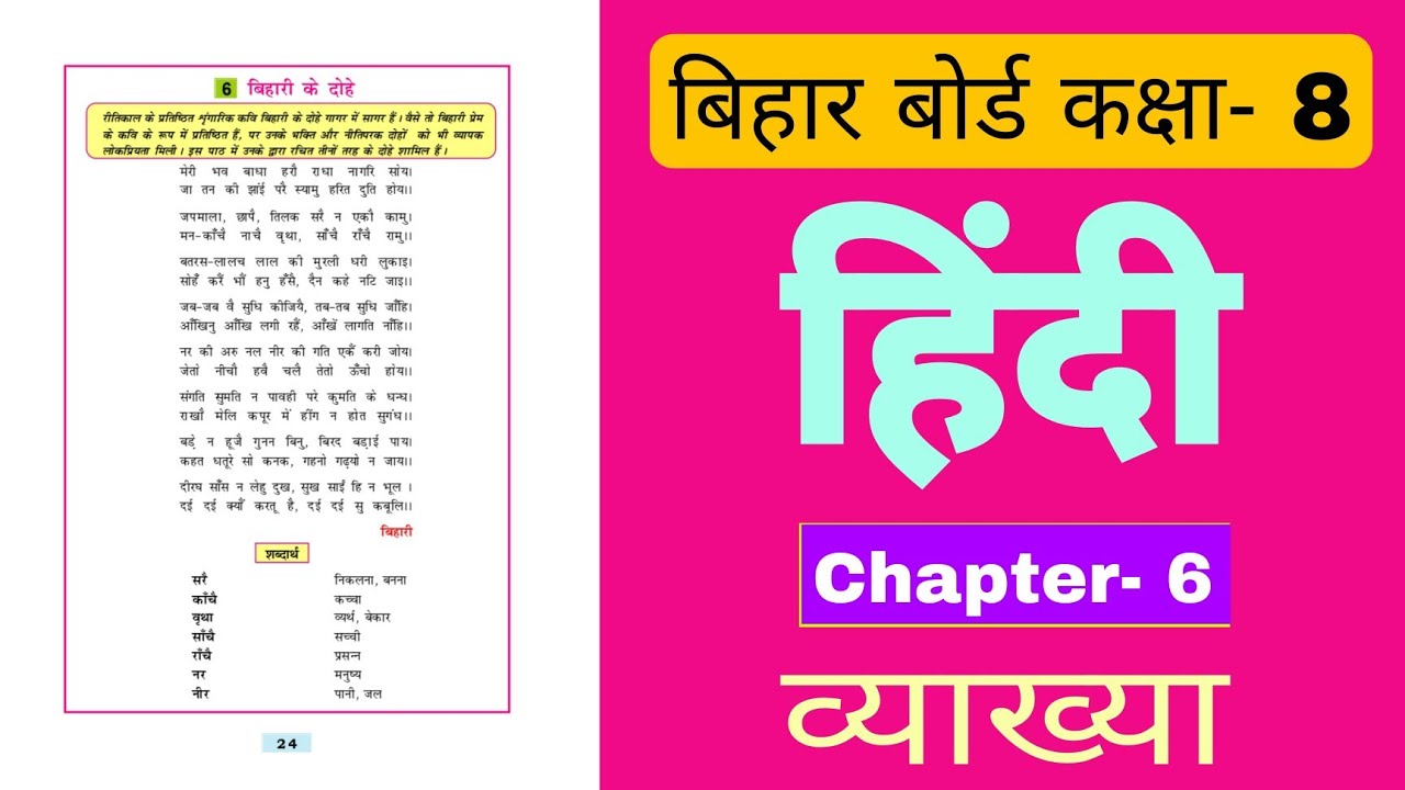 Bihar Board Class- 8th Hindi Chapter- 6 | बिहारी के दोहे | व्याख्या | # ...