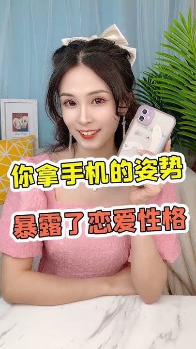 超准测试,一个小动作看出你的恋爱性格! 恋爱 抖音小助手 Youtube