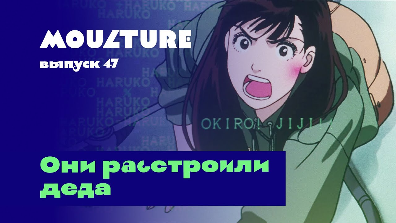 Moulture / выпуск 47 / Они расстроили деда / 09.12.2022 - YouTube