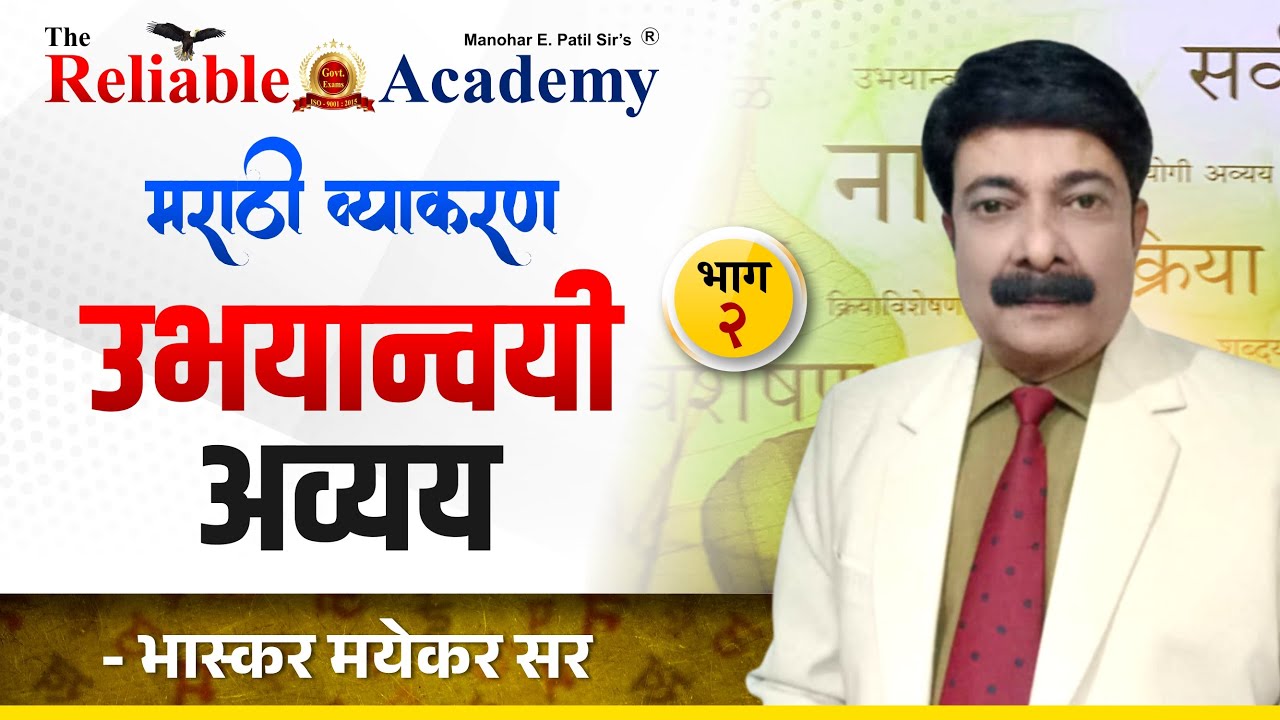 मराठी व्याकरण: उभयान्वयी अव्यय | वाक्य व प्रकार | Marathi Grammer | By ...