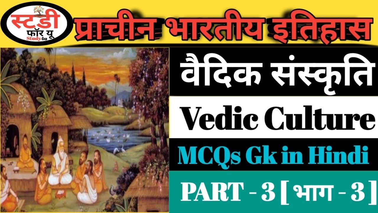 वैदिक संस्कृति | Vedic Culture | Part-3 Hindi MCQs | प्राचीन भारतीय इतिहास |Study4u - YouTube