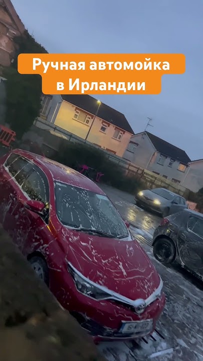 Ручная автомойка в Ирландии #автомойка #ирландия - YouTube