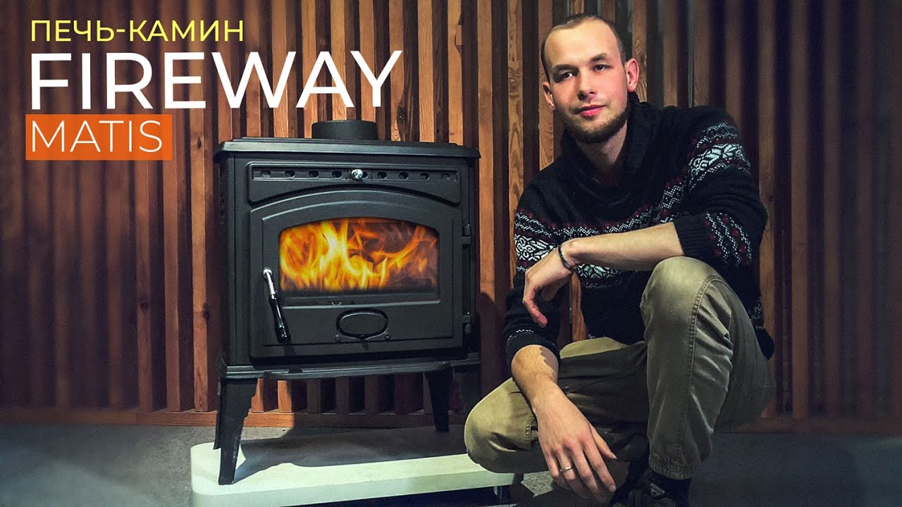 Бюджетная чугунная печь-камин Fireway Matis | Краткий обзор - YouTube
