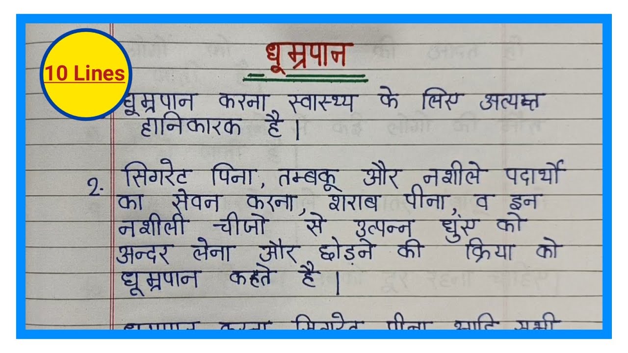 धूम्रपान पर 10 लाइन निबंध | 10 lines essay on dhumrapan par nibandh ...