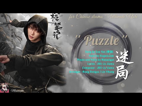 OST. Ultimate Note || Puzzle (迷局) by Cao Yan (曹寅) || Video Lyric Translation