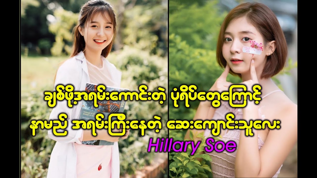 လှလွန်းလို့နာမည်အရမ်းကြီးနေတဲ့ ဆေးကျောင်းသူလေး Hillary Soe - YouTube