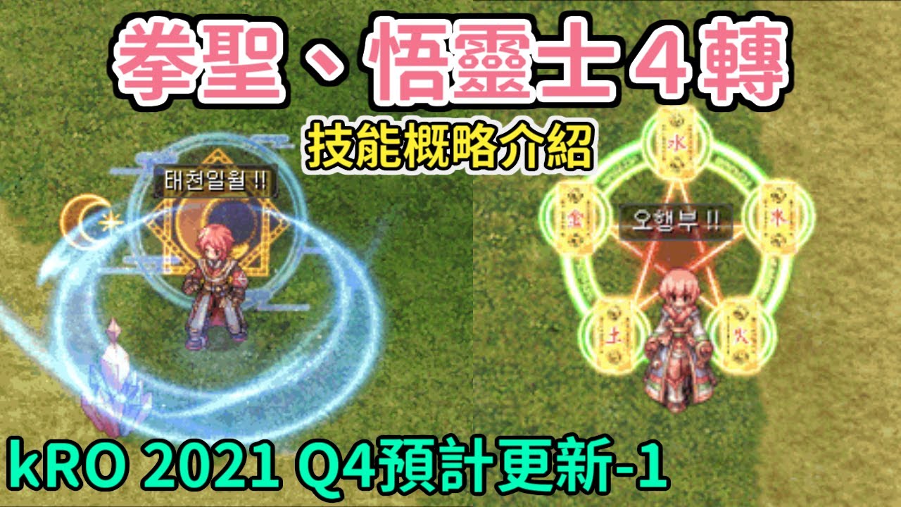 【ro仙境傳說】跆拳4轉技能概略介紹 Kro 2021 Q4預計更新 1【銀雪的ro筆記】 Youtube