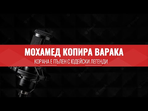 Влиянието на Варака върху Мохамед! - Sahih Sunay & Sabrina