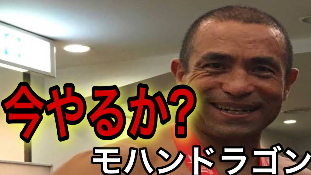 【ノーカット版】「今やるか」モハンドラゴンがひな壇を下される事になった会話のノーカットver 【breakingdown切抜】 Youtube