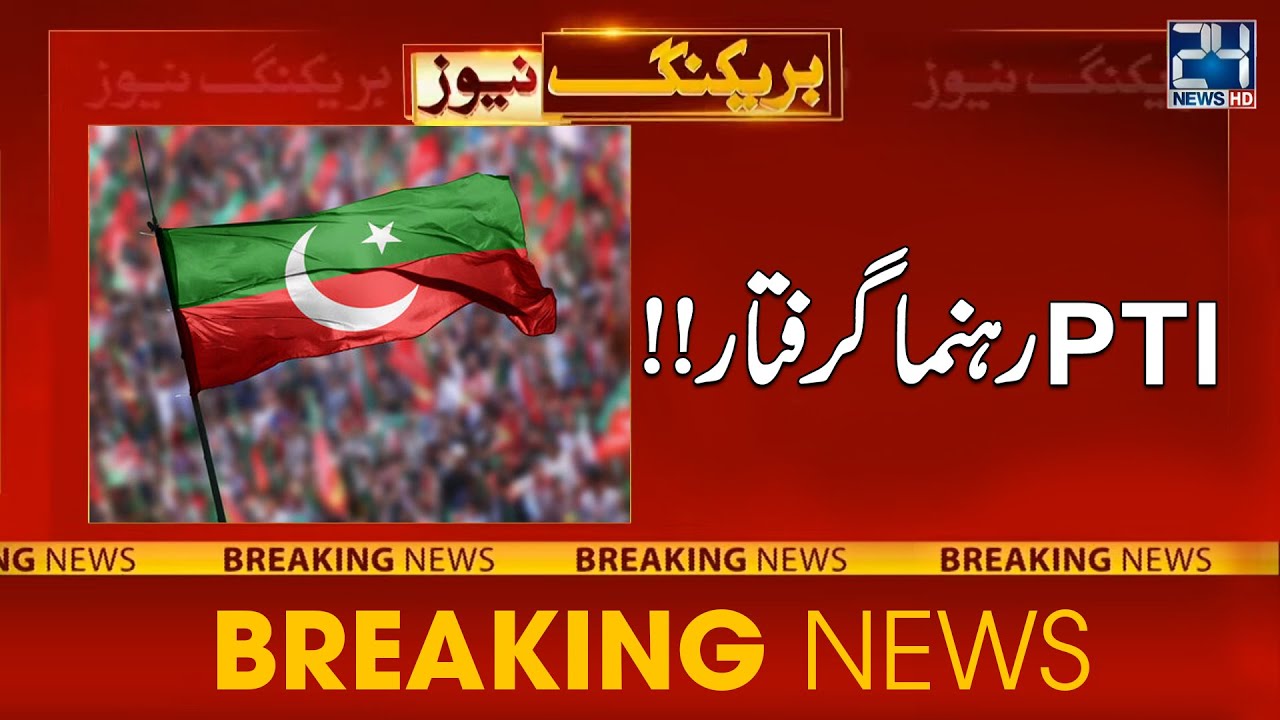 PTI Former MPA Arrested - Breaking News !! 24 News HD - YouTube