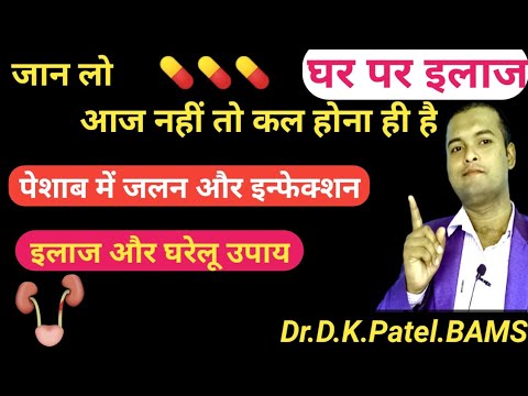 urine infection ka ilaj/karan/lakshan/peshab me jalan ka ilaj/peshab me ...